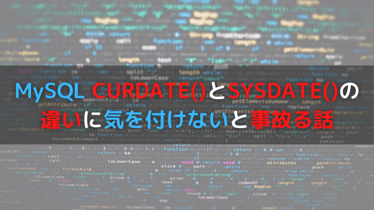 MySQL CURDATE()とSYSDATE()の違いに気を付けないと事故る話｜Worth IT